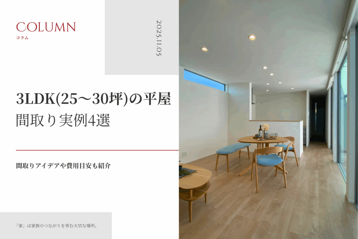 3LDK（25〜30坪）の平屋間取り実例4選｜間取りアイデアや費用目安も紹介 | 地元福井の注文住宅は工務店リョーエンホームへご相談下さい