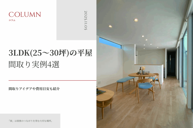 3LDK（25〜30坪）の平屋間取り実例4選｜間取りアイデアや費用目安も紹介 | 地元福井の注文住宅は工務店リョーエンホームへご相談下さい